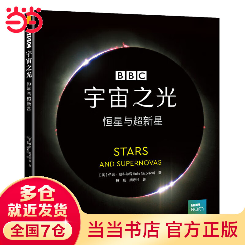 宇宙之光：恒星与超新星（精）“BBC宇宙三部曲”