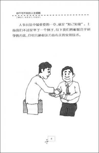 你不可不知的人生韬略 王正涛