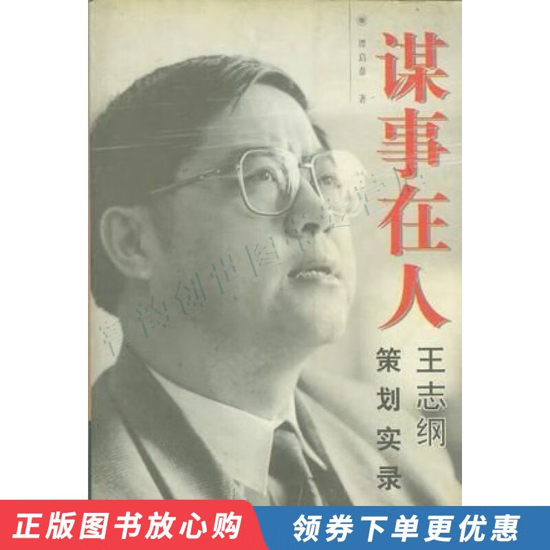 谋事在人：王志纲策划实录