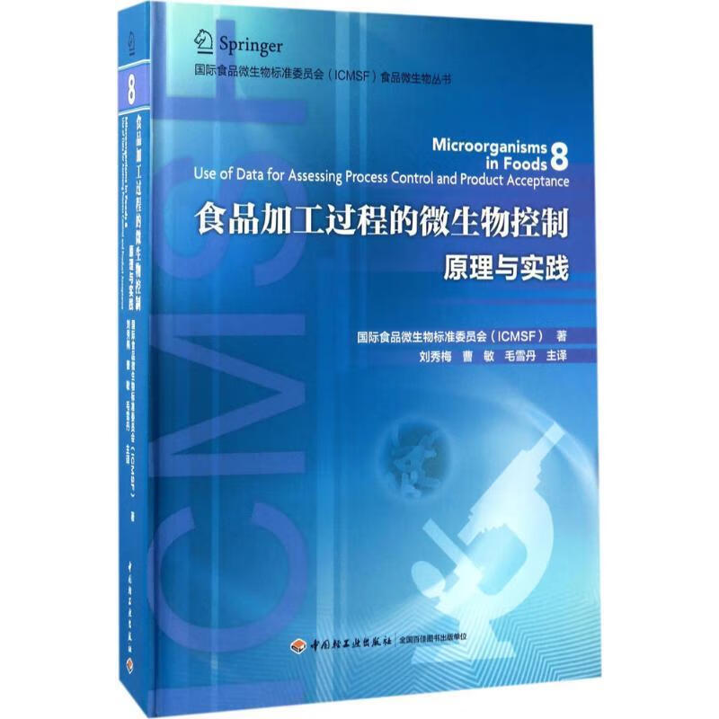 食品加工过程的微生物控制原理与实践 刘秀梅 中国轻工业出版社