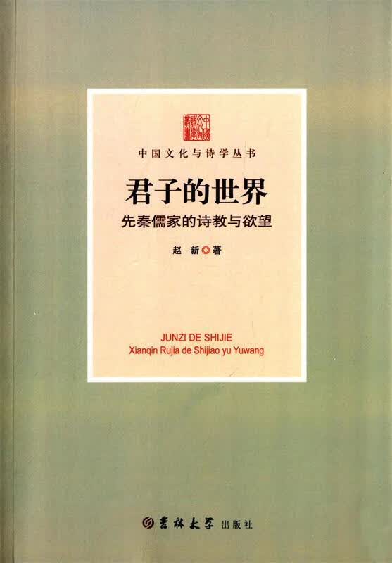 君子的世界 赵新 9787567723276