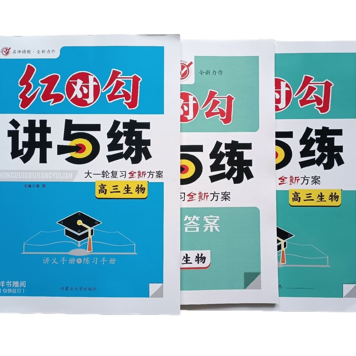 2024红对勾讲与练大一轮复习全新方案 高三 老老使用 老教材 生物练习手册