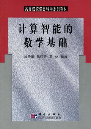 【图书】 计算智能的数学基础 9787030084347