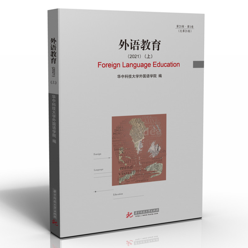 外语教育（2021）（上） 图书