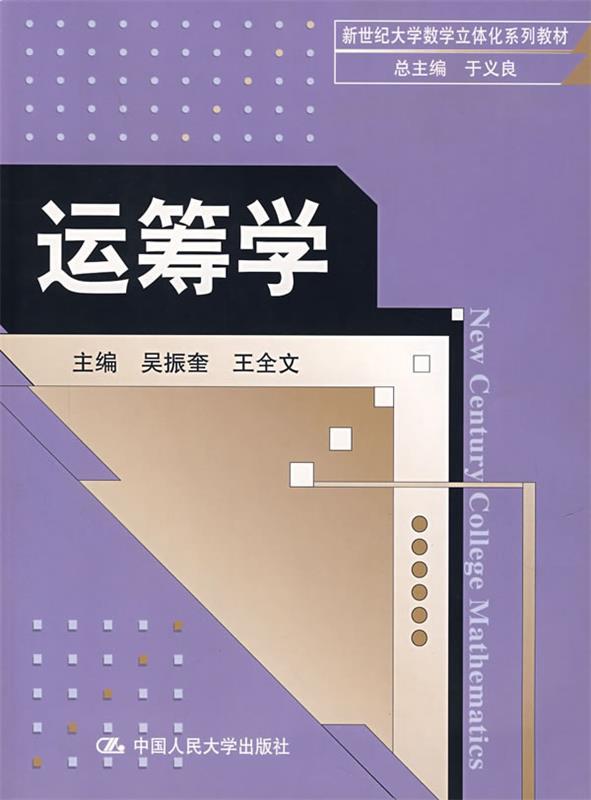 运筹学 吴振奎