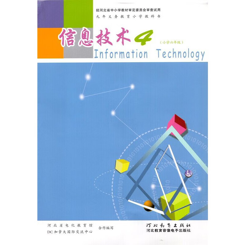 2021修订版河北教育出版社小学信息技术第4册6六年级冀教版董福新scsg