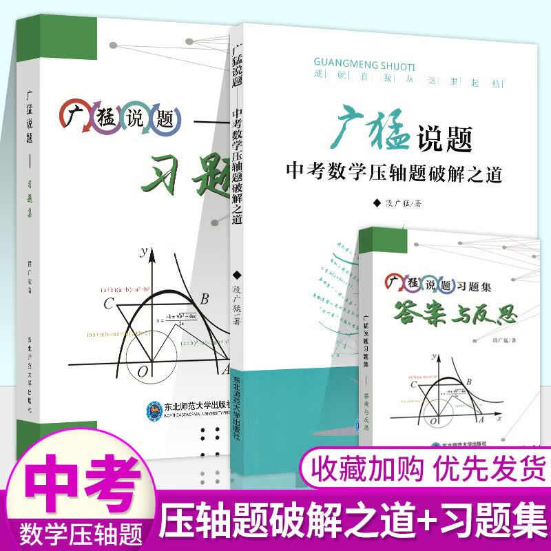 广猛说题中考数学压轴题破解之道 习题集+答案 段广猛著 东北师范大学出版社 破解之道+习题集