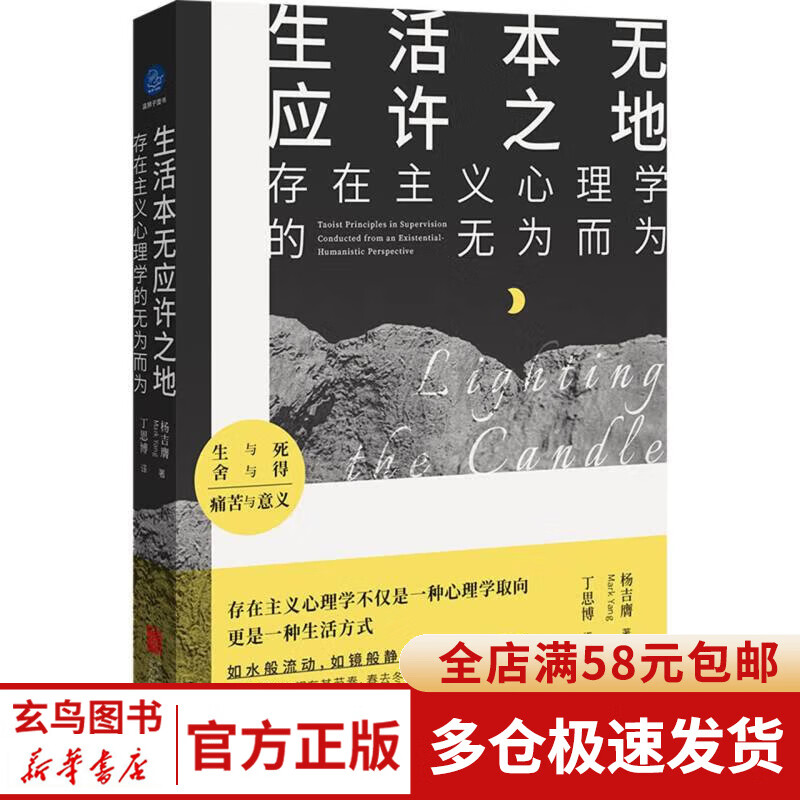 生活本无应许之地：存在主义心理学的无为而为