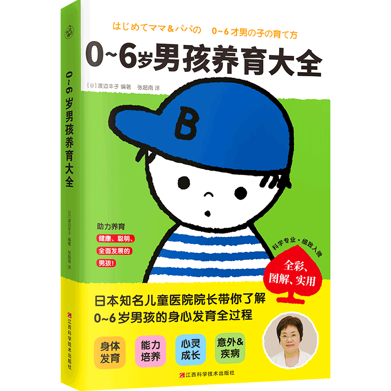 0-6岁男孩养育大全