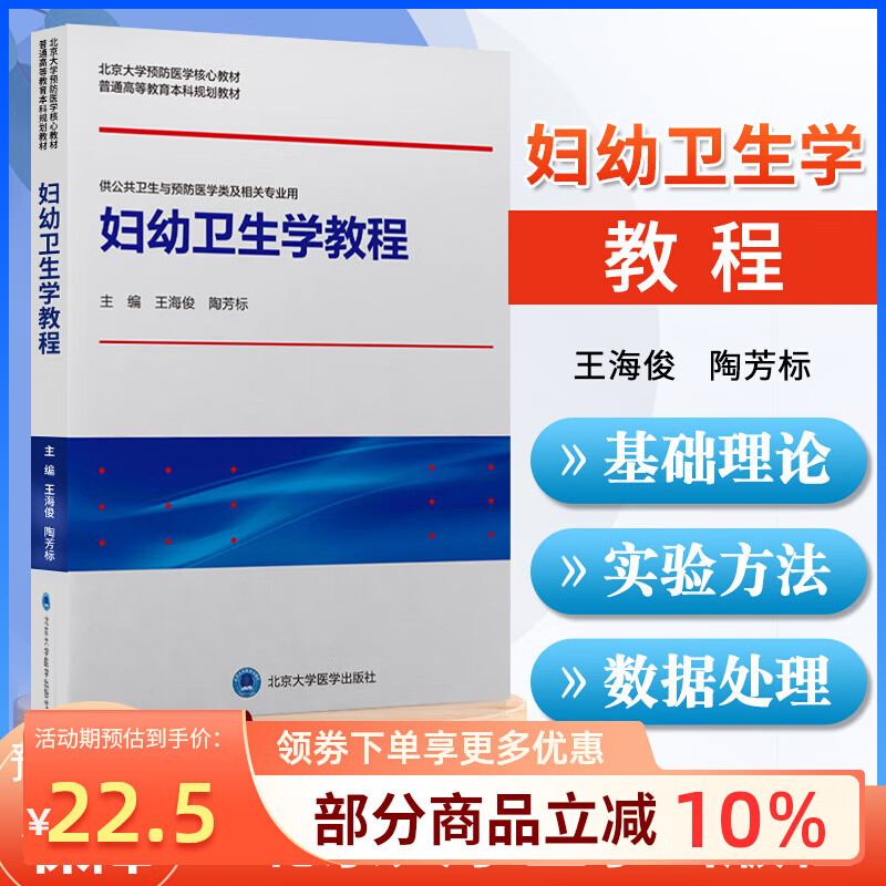 妇幼卫生学教程 北京大学医学出版社 王海俊 陶芳标