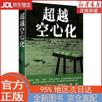 【新华书籍】空心化 吴重庆 中国人民大学出版社