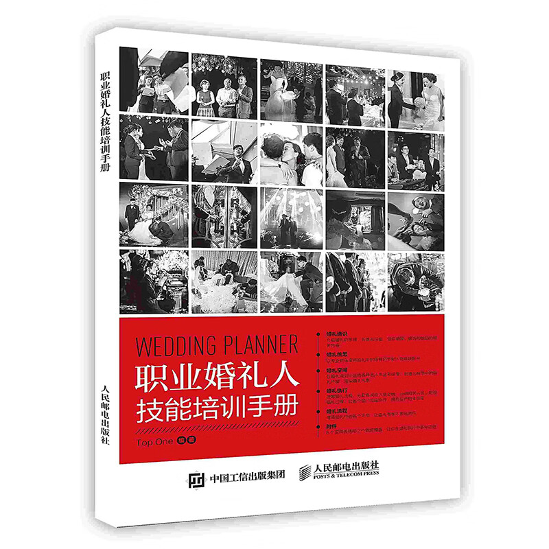 职业婚礼人技能培训手册