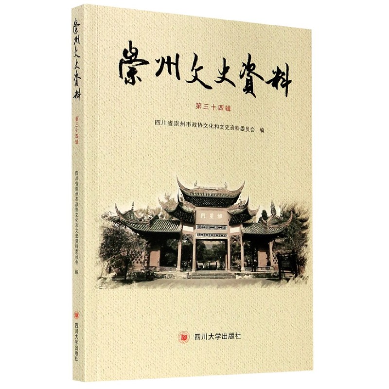 崇州文史资料(第34辑)