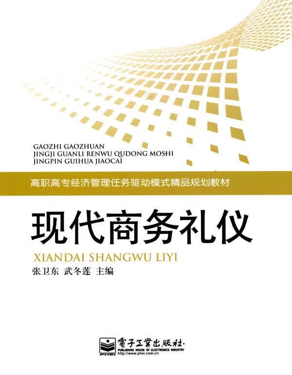 现代商务礼仪 张卫东,武冬莲主编