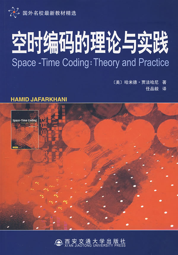 空时编码的理论与实践9787560525013【，放心购买】