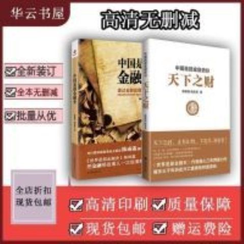 中国是部金融史1 +2 天下之财 陈雨露,杨忠恕 套装2本 中国是部金融史1 +2 天下之财 陈