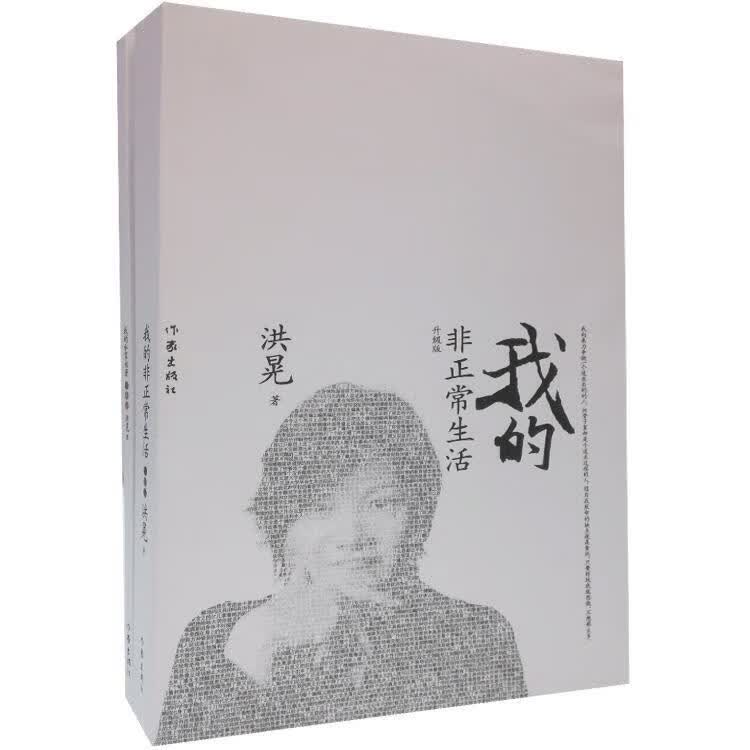 我的非正常生活 洪晃 作家出版社