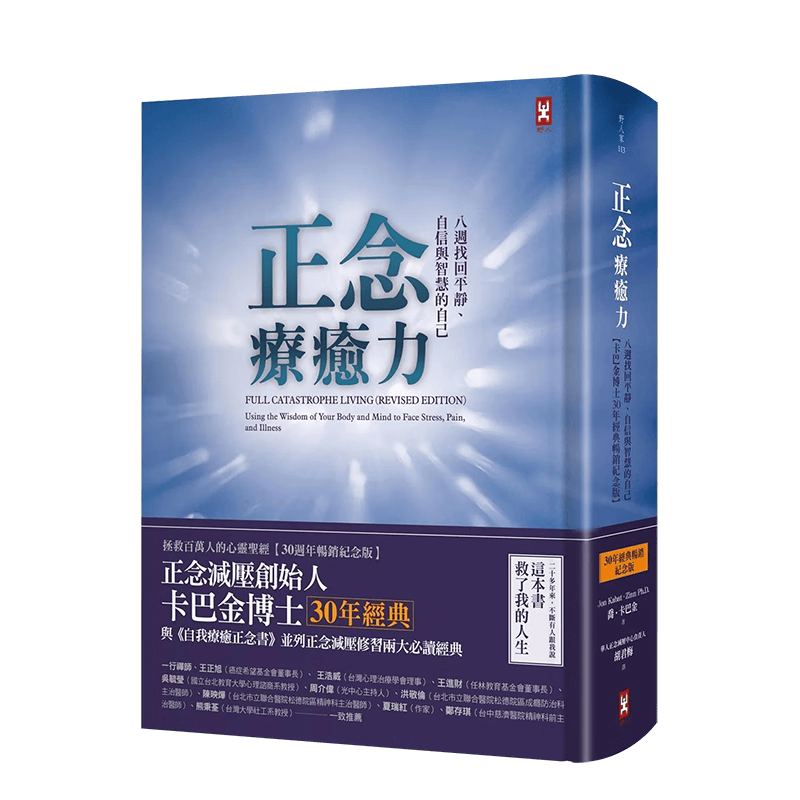 正念疗愈力：八周找回平静、自信与智慧的自己 乔．卡巴金