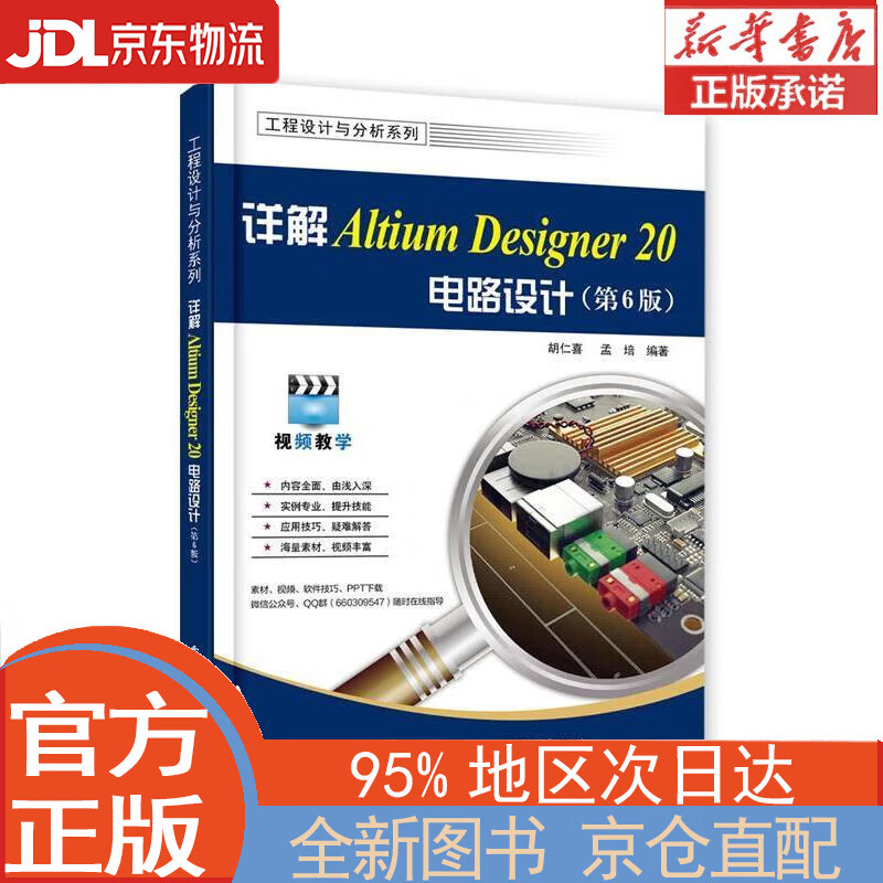 【全新畅销书籍】详解Altium Designer 20电路设计（第6版） 胡仁喜 电子工业出版社