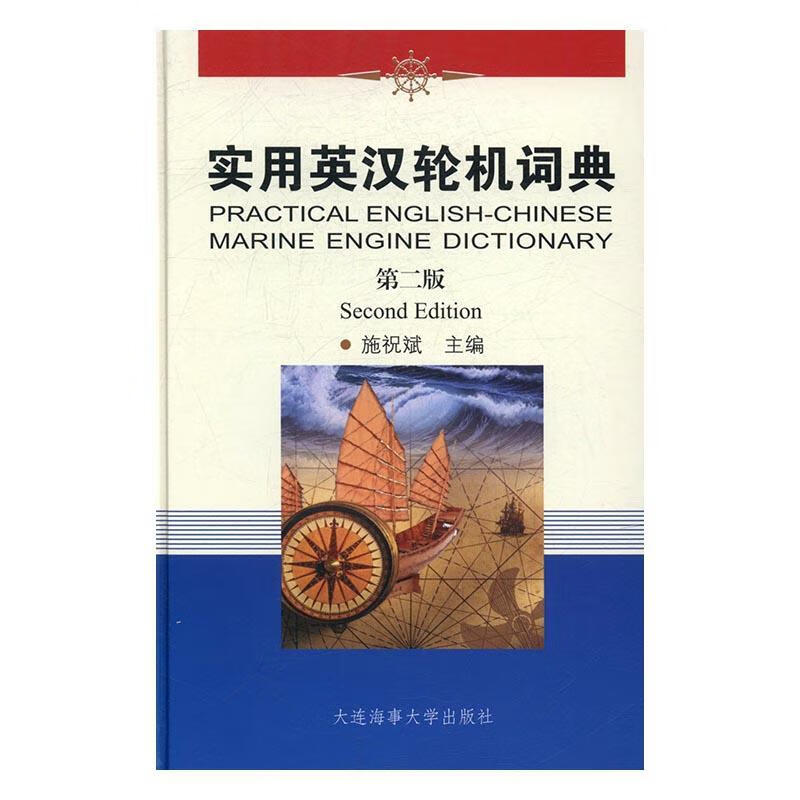 实用英汉轮机词典 施祝斌 编【书】