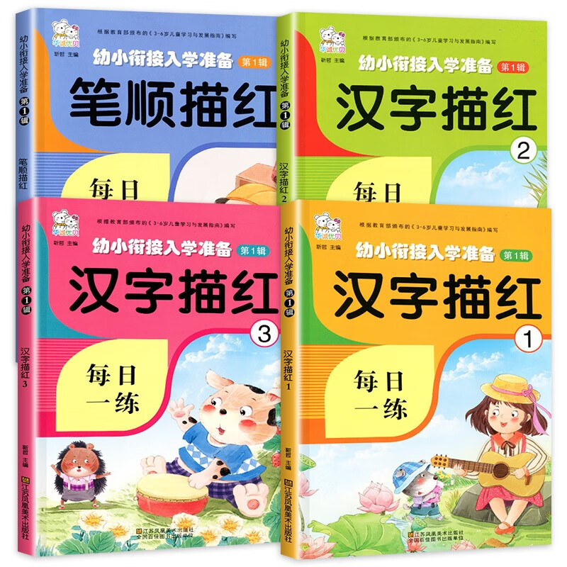全套4册汉字描红本幼儿园学前班幼小衔接字帖一日一练教材笔顺描红练字本中班幼儿练习册学前启蒙训练天天练 全套4册汉字描红