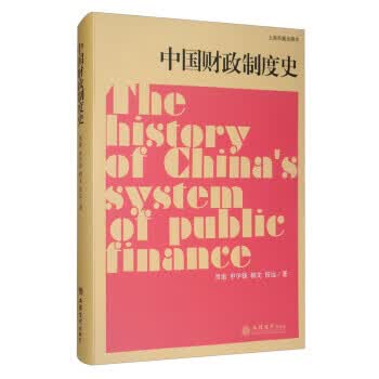 中国财政制度史(贾康) 上海市重点图书 贾康,申学锋,柳文,田远 立信会计出版社 978754296