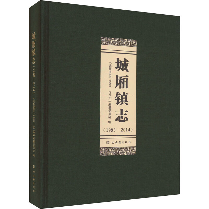 城厢镇志(1993-2014) 图书