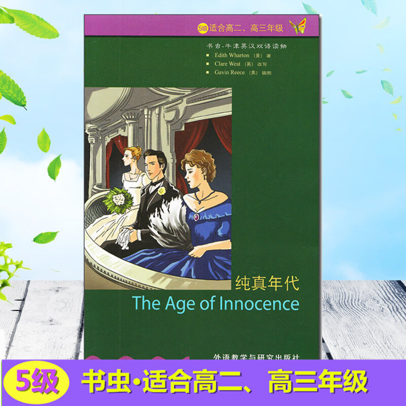 正规纯真年代 书虫牛津 英汉双语读物系列 5级适合高二高三 外研社中英对照高中生版英语文学世界名著英文课