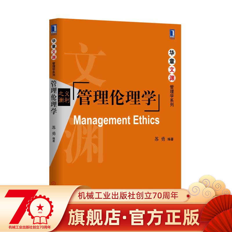 管理伦理学 苏勇 华章文渊·管理学系列机械工业出版社