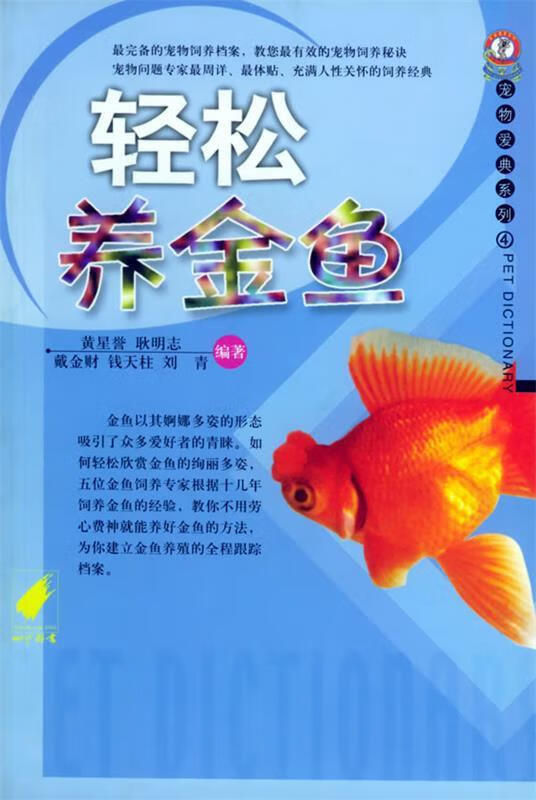 轻松养金鱼【，放心购买】