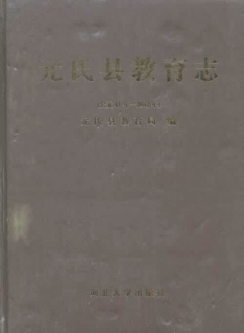 元氏县教育志-