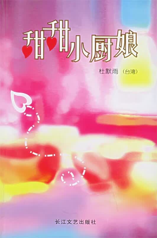 甜甜小厨娘 杜默雨