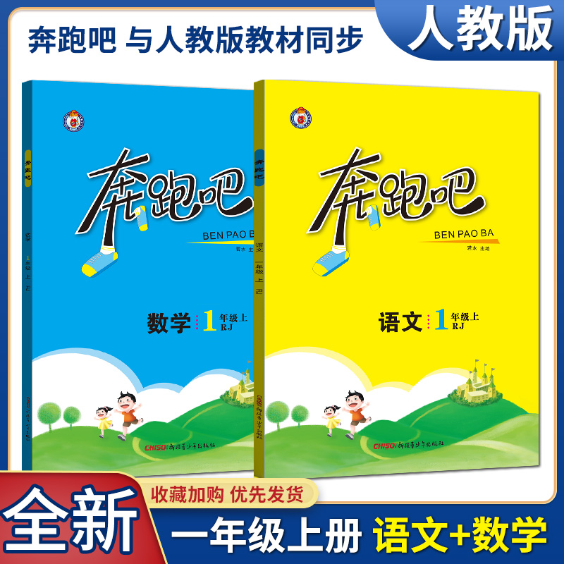 2021版奔跑吧语文数学一年级上册人教版 小学1年级上教材同步训练课时作业本单元期中期末练习册课外课内阅读辅导资料