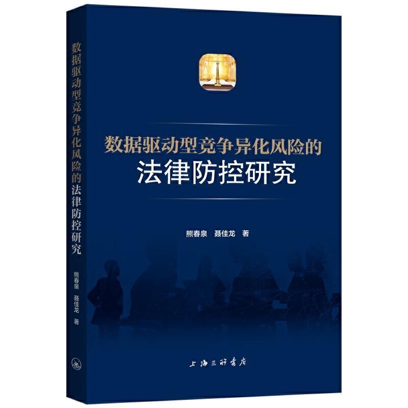 数据驱动型竞争异化风险的法律防控研究9787542672995