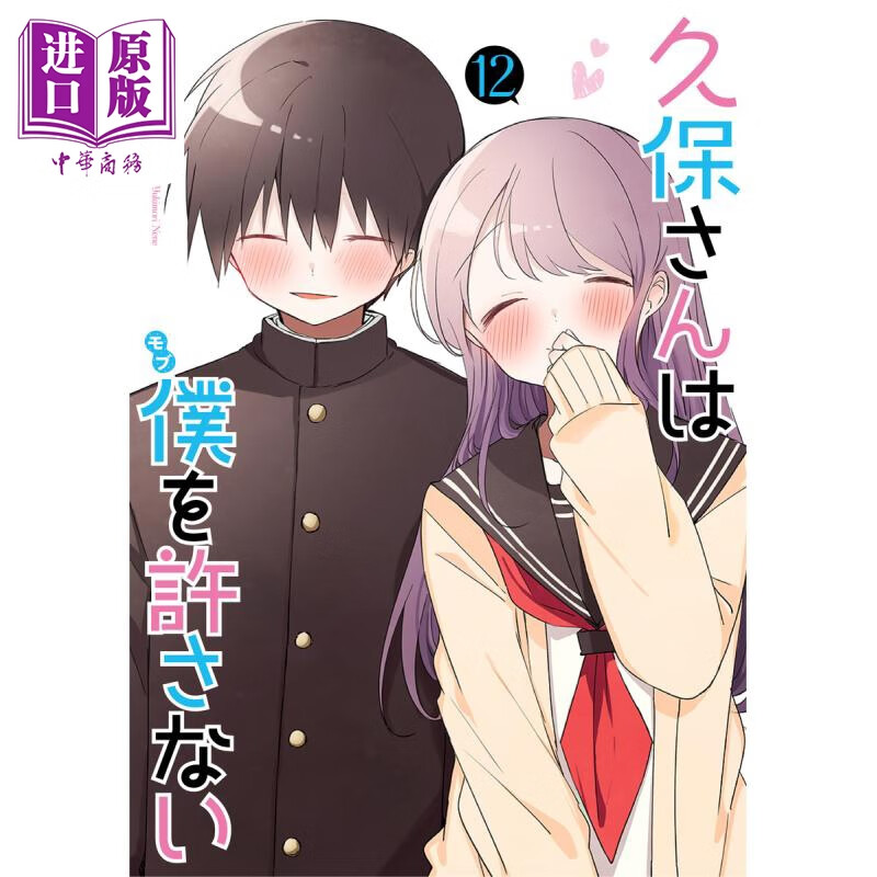 预售 漫画 久保同学不放过我 12 雪森宁宁 集英社 久保さんは僕を許さない 日文原版漫画书