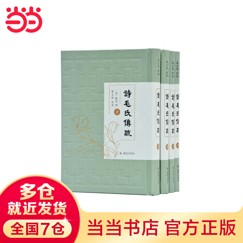 诗毛氏传疏(全四册）