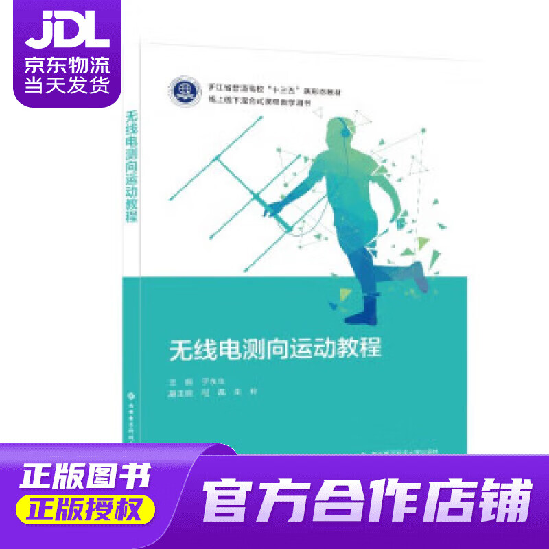 【 京东配送】无线电测向运动教程 于永生 西安电子科技大学出版社 9787560664965