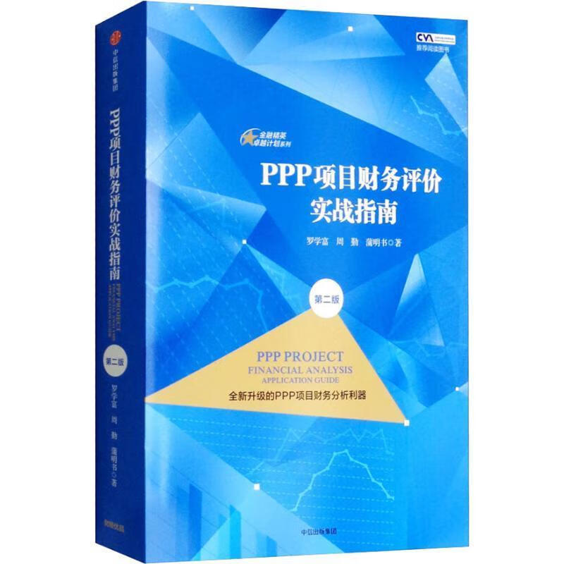 PPP项目财务评价实战指南第2版