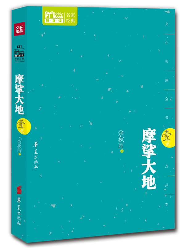 摩挲大地(壹)