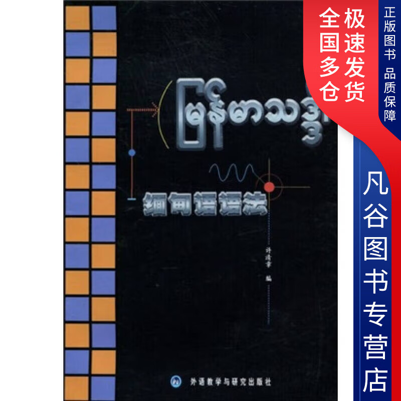 【书】缅甸语语法