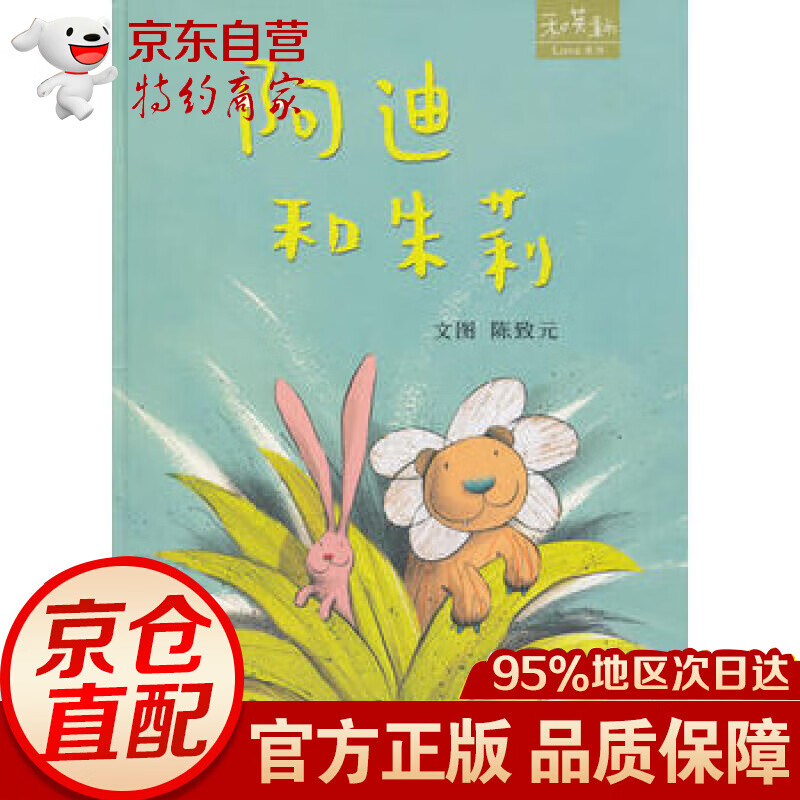 和英童书阿迪和朱莉(新版) 陈致元 河北少年儿童出版社儿童绘本