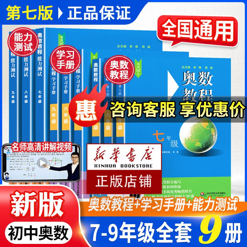 【小学~高中可选】奥数教程 奥数能力测试学习手册一二三四五六七八九年级奥数教程华东师大版小学初中高中奥数竞赛教程数学思维训练培养 初中奥数全套7-9年级（全9册） 全国通用