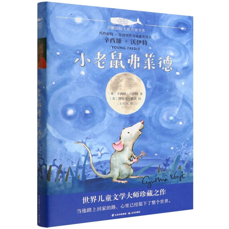 小老鼠弗莱德/白鲸国际大奖作家书系