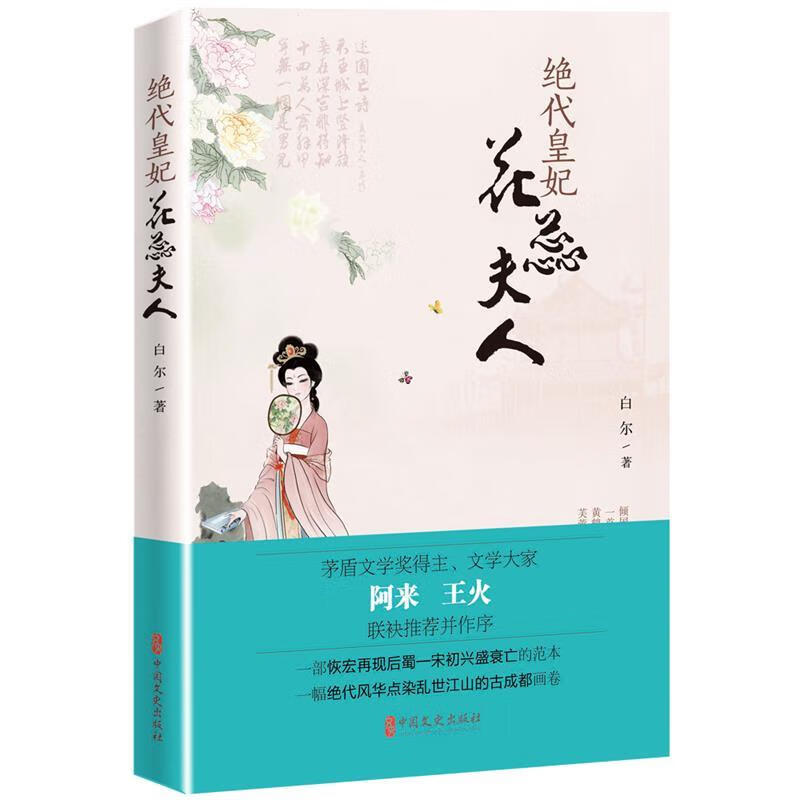 【S】绝代皇妃花蕊夫人白尔9787520520324中国文史出版社