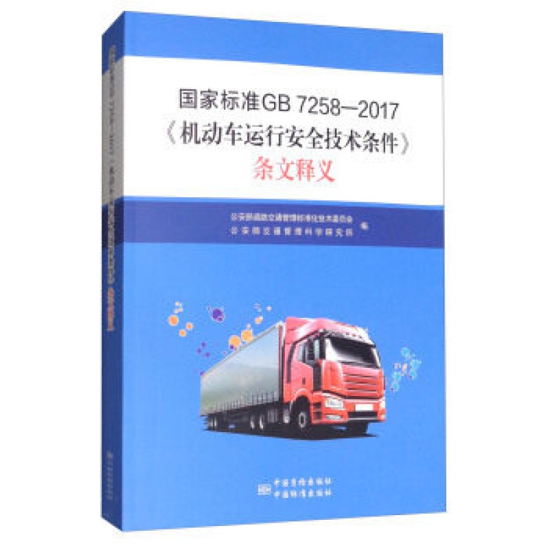 GB 7258-2017《机动车安全运行技术条件》条文释义 9787506687447