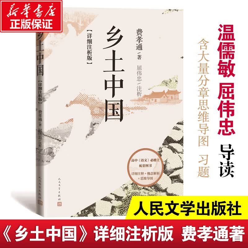 乡土中国 高中版 费孝通（详细注析版）+红楼梦高中生版 高中高一外阅读必读课外书名著读物书目书籍 人民文学出版社 【单本定价36】乡土中国（详细注析版）