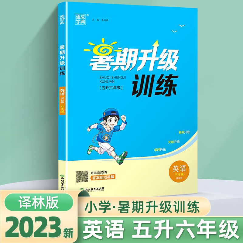 2023秋暑期升级训练五年级五升六语文数学英语暑假衔接作业苏教版江苏 英语 五升六 译林版