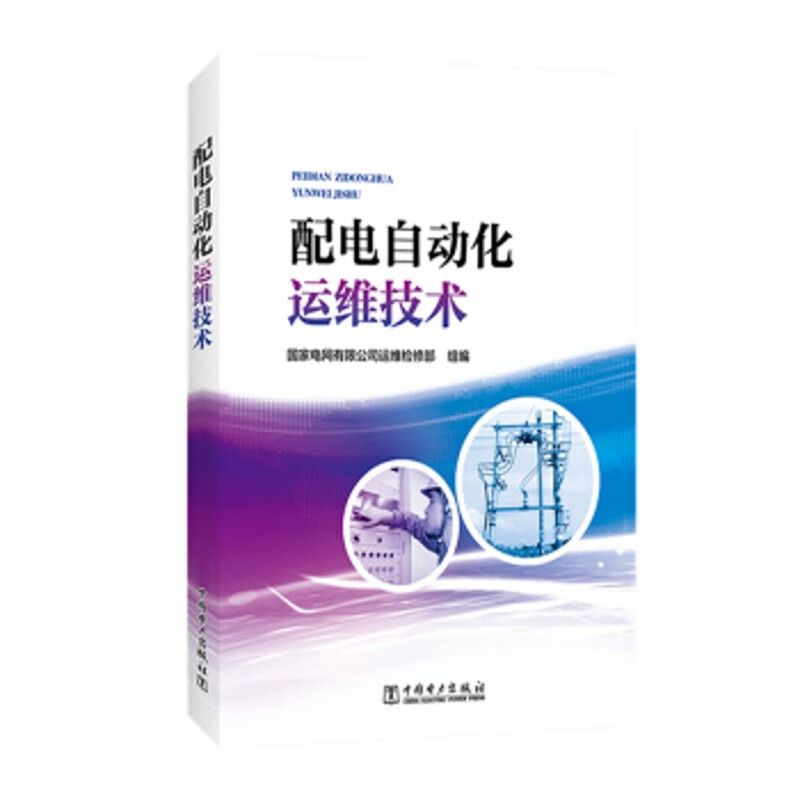 配电自动化运维技术 国家电网有限公司运维检修部