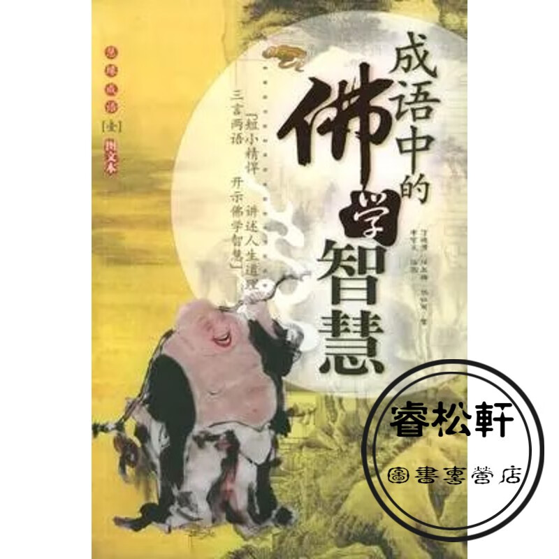 成语中的佛学智慧