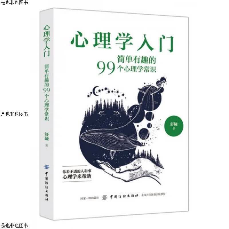 心理学入门：简单有趣的99个心理学常识